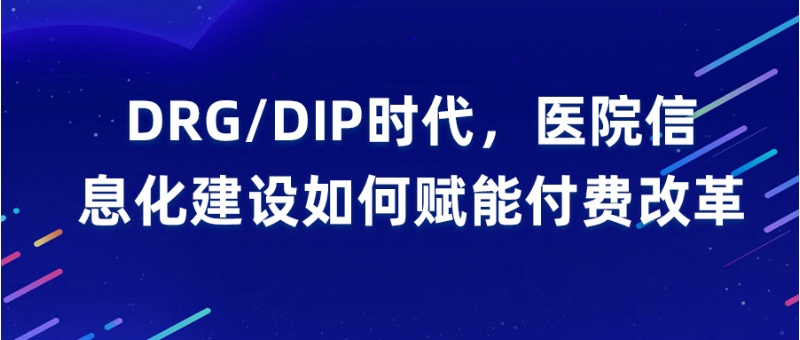 DRG/DIP科普