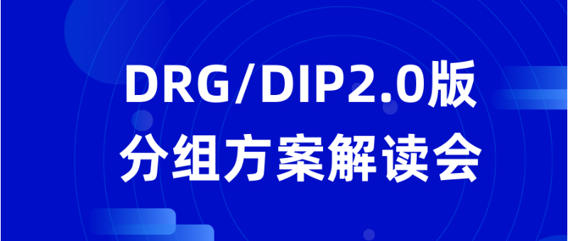DRG/DIP科普